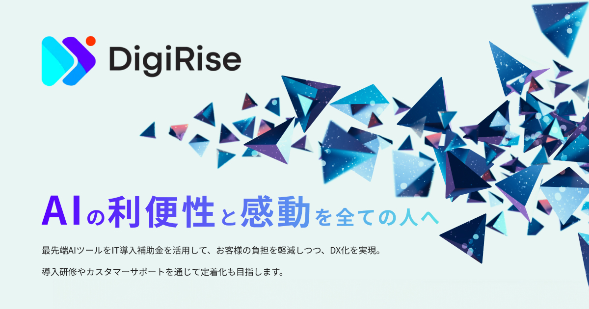 デジライズ（DigiRise） | AIの利便性と感動を全ての人に